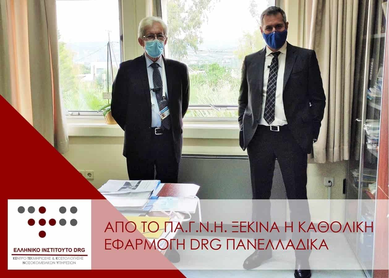Από την Κρήτη ξεκινά το νέο σύστημα κοστολόγησης DRG | Virus.com.gr