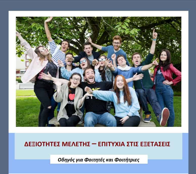 Δωρεάν οδηγοί αυτοβοήθειας από το Εργαστήριο Ψυχολογίας του ΕΚΠΑ ...