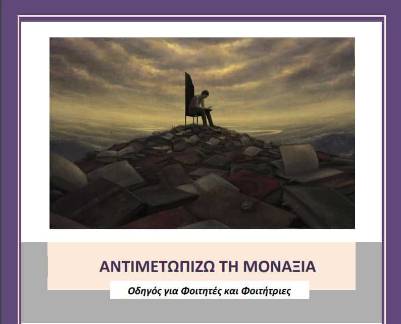 Δωρεάν οδηγοί αυτοβοήθειας από το Εργαστήριο Ψυχολογίας του ΕΚΠΑ ...