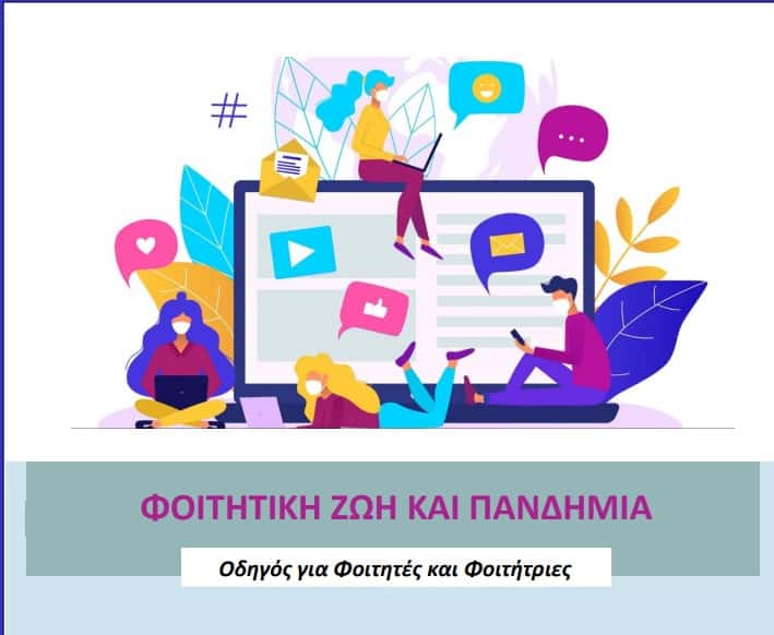 Δωρεάν οδηγοί αυτοβοήθειας από το Εργαστήριο Ψυχολογίας του ΕΚΠΑ ...