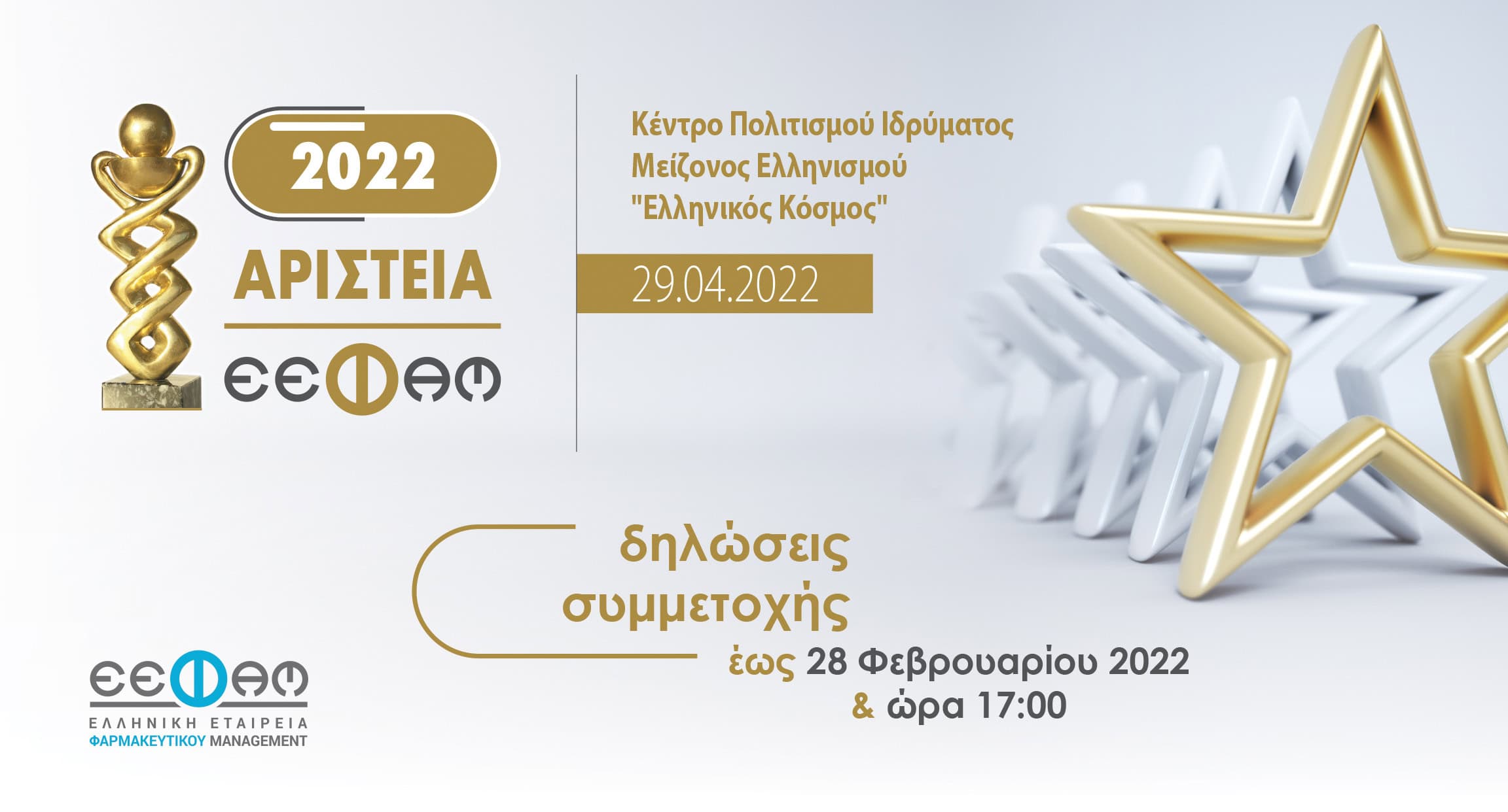 Αριστεία Ε.Ε.Φα.Μ. 2022: Άρχισε η υποβολή συμμετοχών | Virus.com.gr