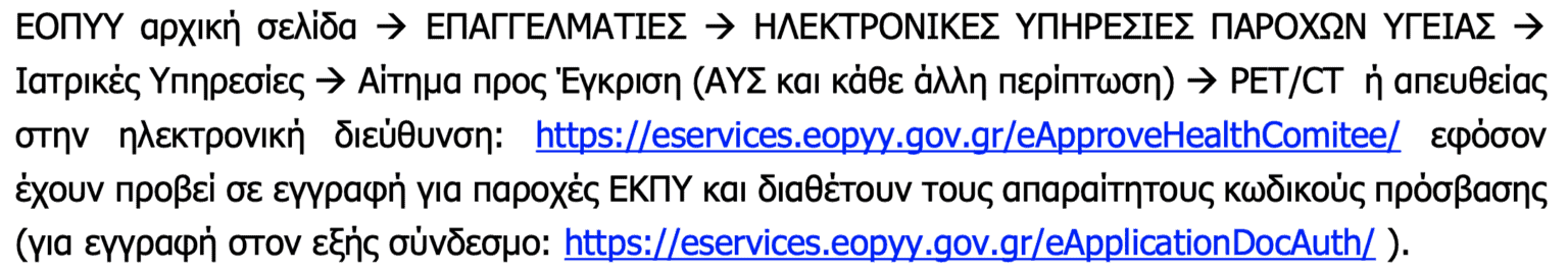 ΕΟΠΥΥ: Μόνο ηλεκτρονικά τα δικαιολογητικά για την έγκριση της εξέτασης ...