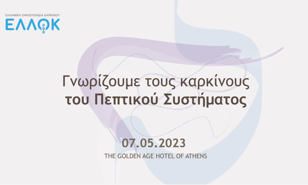 Ενημερωθείτε για τους καρκίνους του Πεπτικού Συστήματος | Virus.com.gr