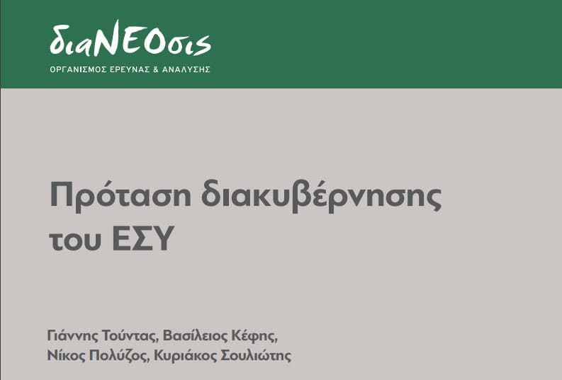 Πρόταση της διαΝΕΟσις για την αποτελεσματική διοικητική αναδιοργάνωση ...